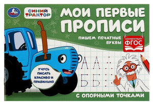 Прописи(Умка) Мои первые прописи с опорными точками Синий Трактор Пишем печатные буквы