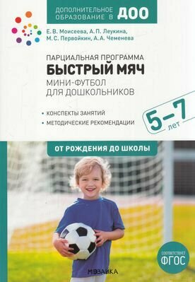 ОтРожденияДоШколы(о) Парциальная программа "Быстрый мяч" Мини-футбол д/дошк. 5-7 лет (Леукина А. П.