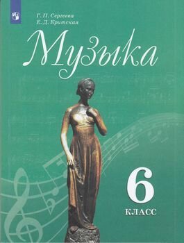 У 6кл ФГОС Сергеева Г. П. Критская Е. Д. Музыка (11-е изд), (Просвещение, 2021)