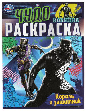 Раскр(Умка) ЧудоРаскраска Король и защитник