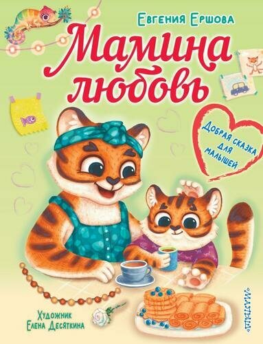 Мамина любовь. Добрая сказка для малышей (Ершова Е. С.)