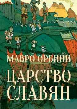 Царство славян Факты великой истории (Орбини М.)