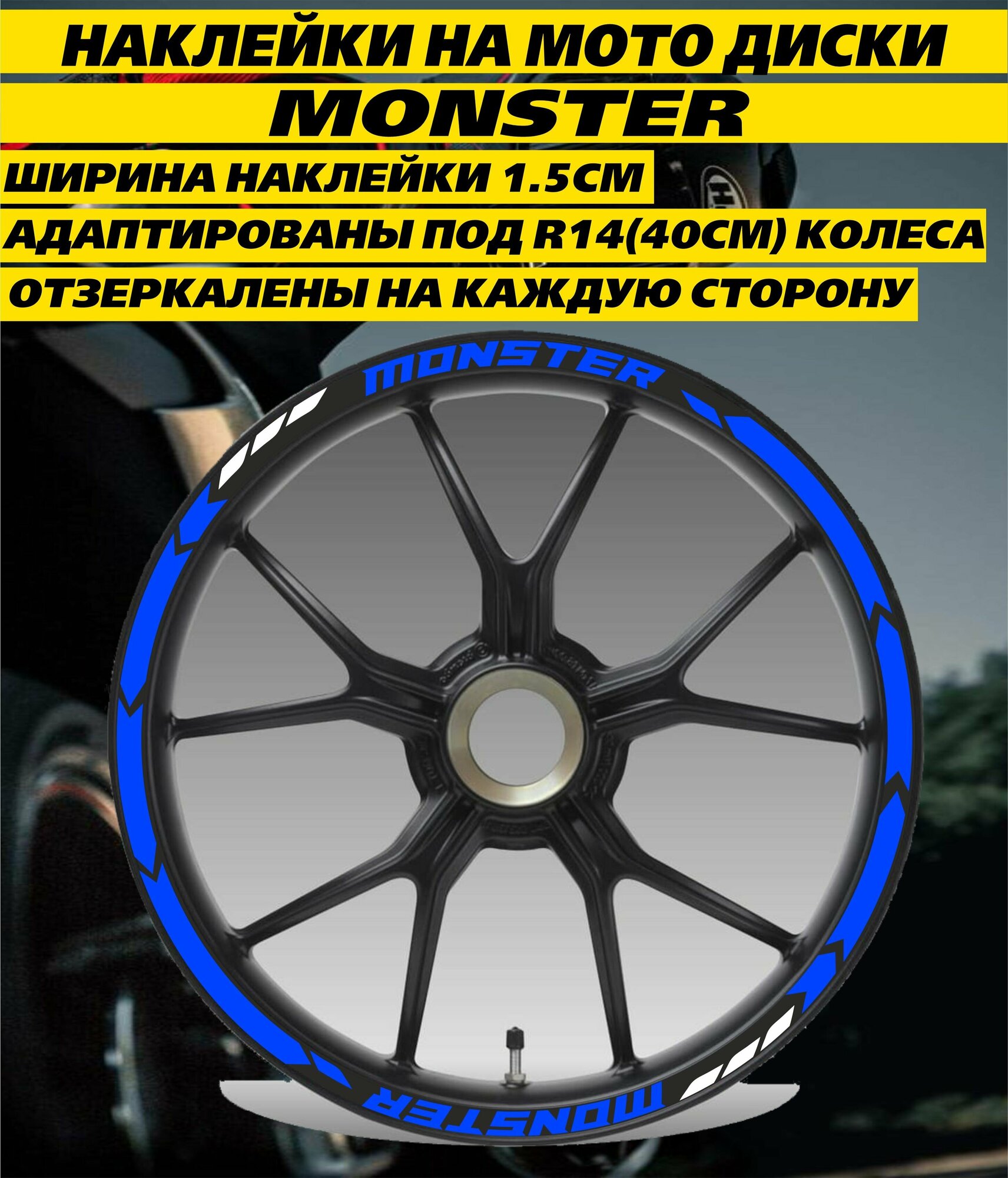 Наклейка на колеса и диски мотоцикла R14