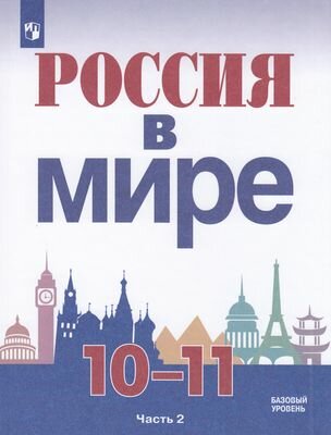 У.10-11кл. Россия в мире. Ч.2 (Данилов) (базовый) ФГОС (Просв, 2021)