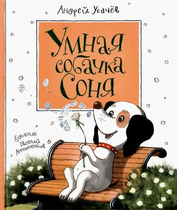 Умная собачка Соня (Усачев А. А.)