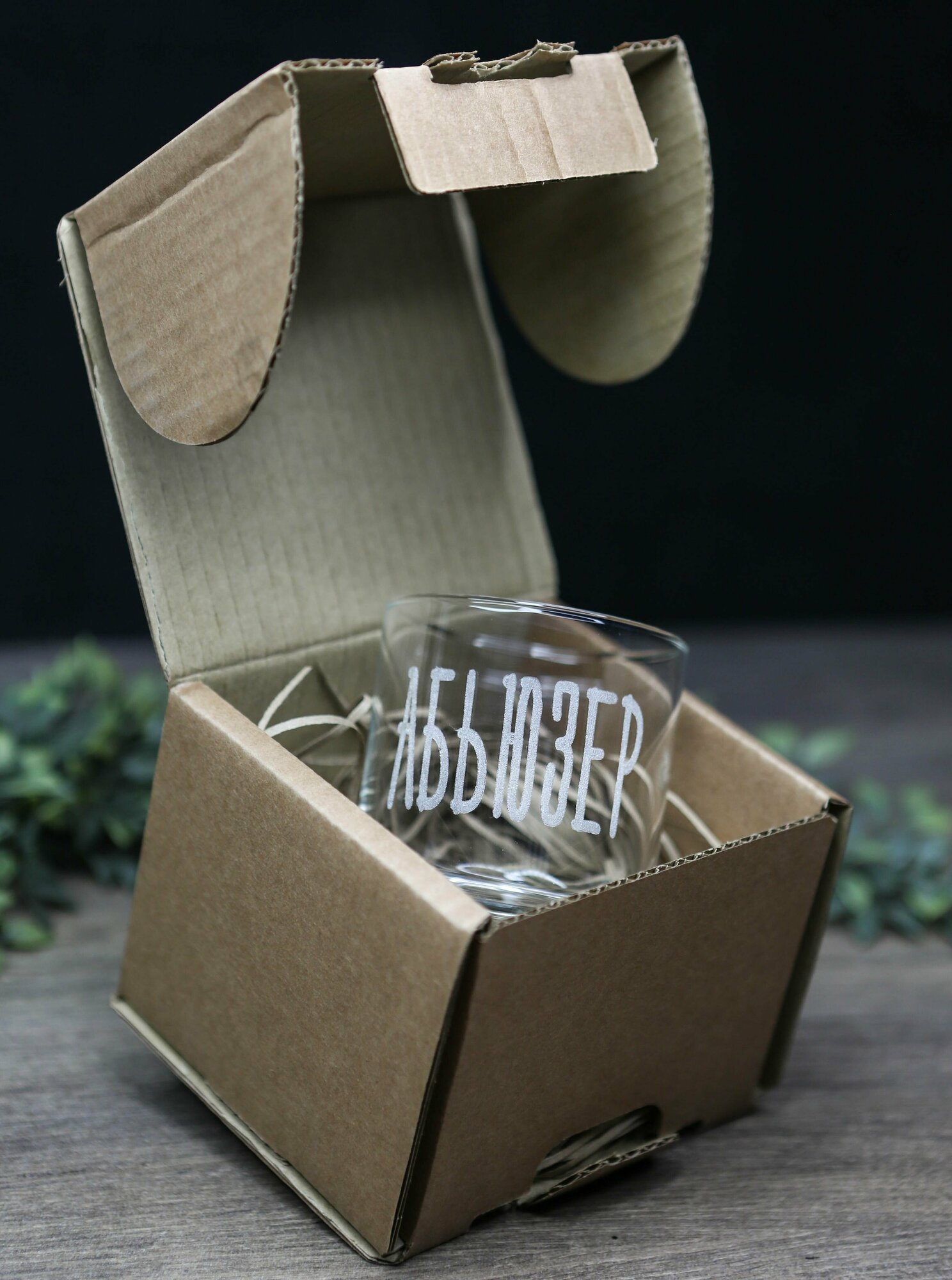 Подарочный стакан с гравировкой абьюзер в крафтовой коробке