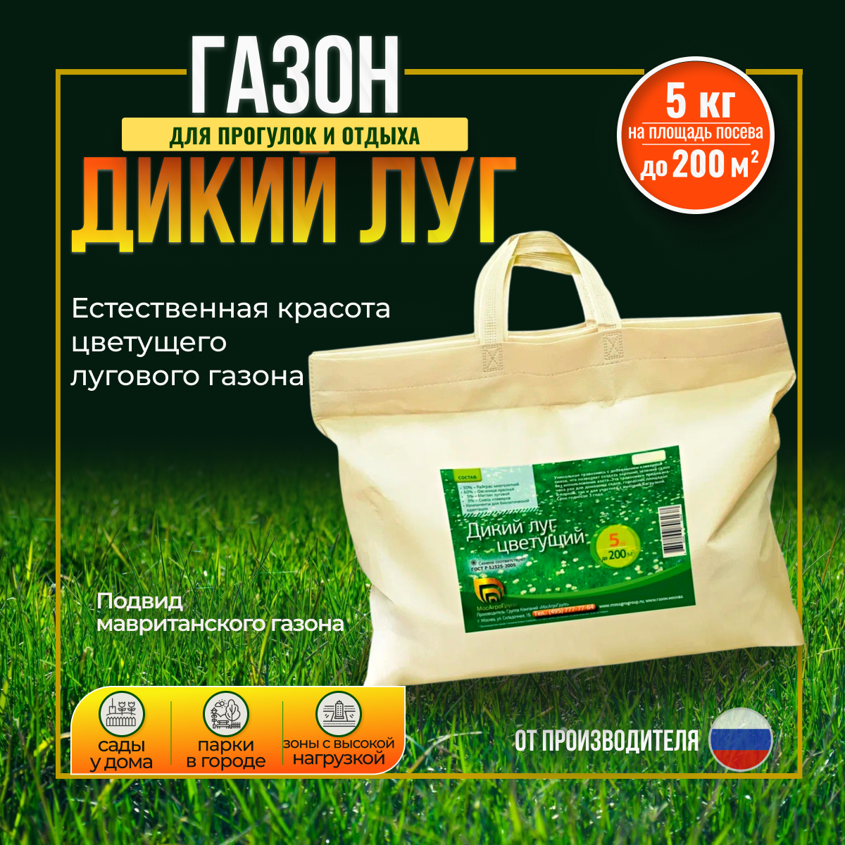 Дикий луг - цветущая травосмесь от МосАгроГрупп 5 кг