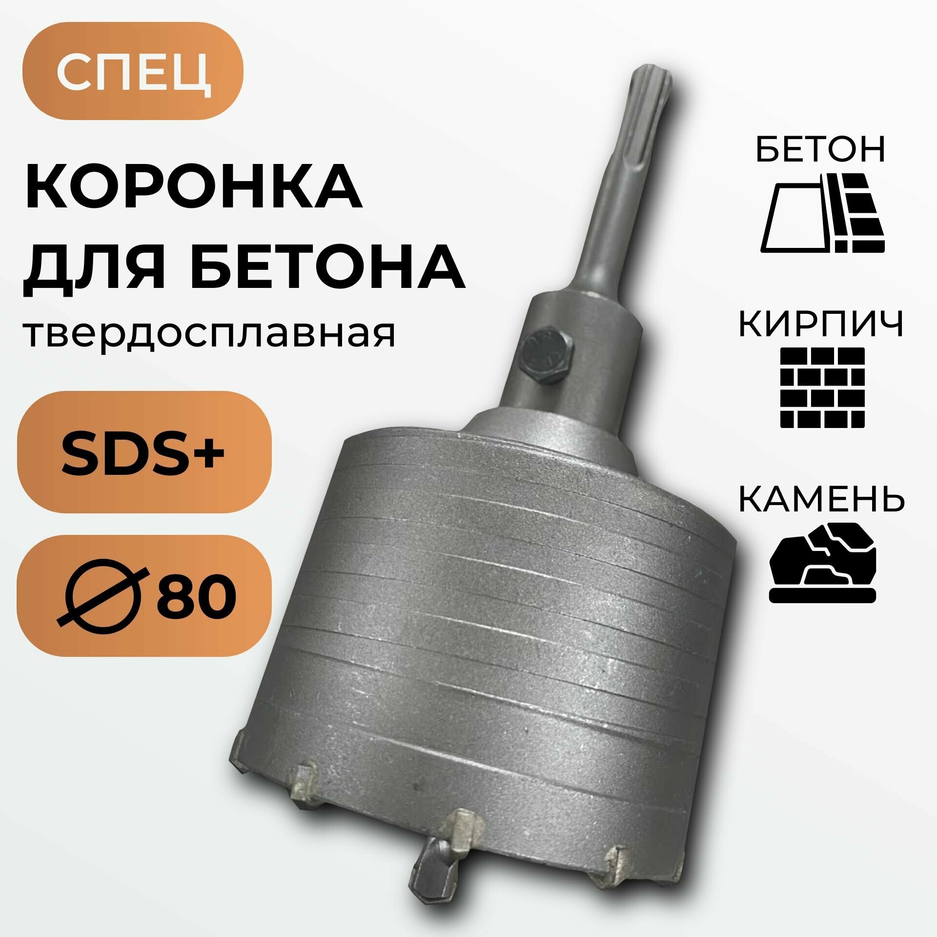 Коронка твердосплавная по бетону 80мм SDS+ / спец