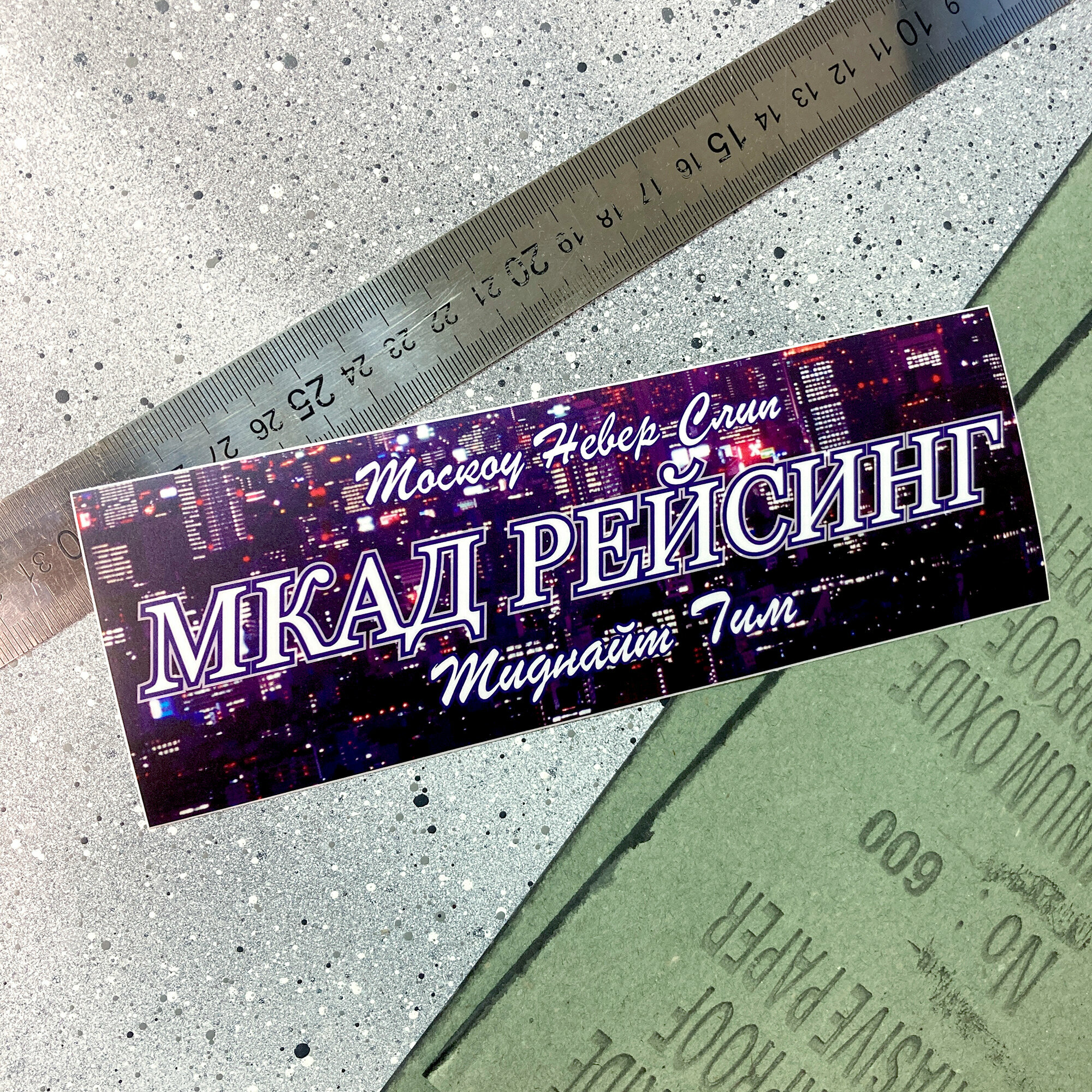 Наклейка на авто, JDM slap sticker, МКАД рейсинг / Resource Stickers