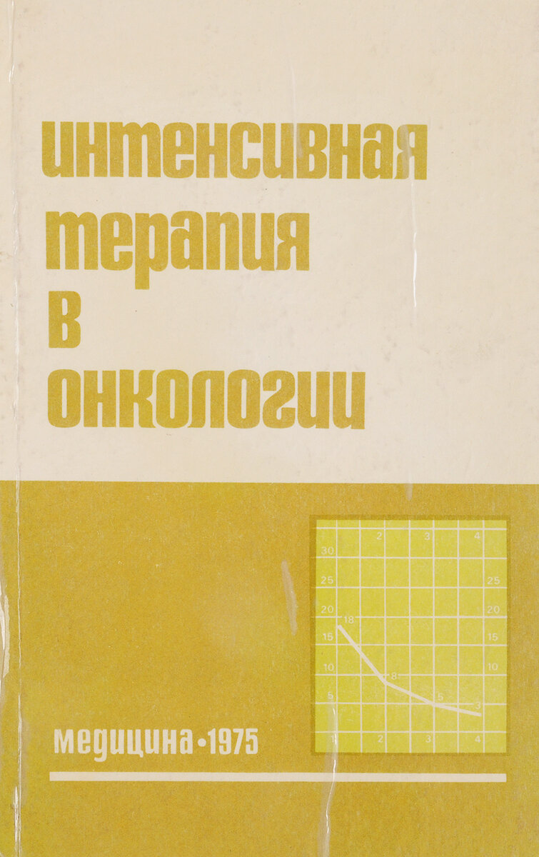 Интенсивная терапия в онкологии