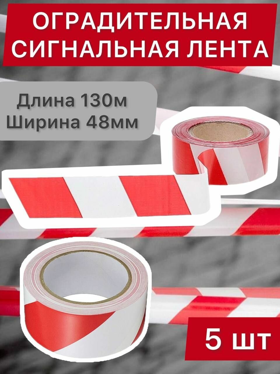 Сигнальная лента оградительная красно-белая 48мм х 130м, 5шт.