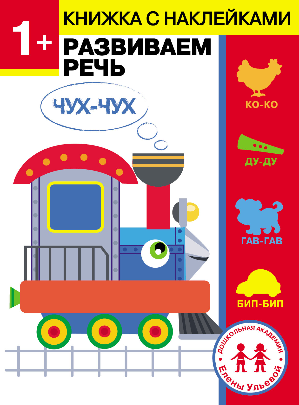 Рабочая тетрадь с наклейками. Развиваем речь. Дошкольная академия Елены Ульевой 1 год.