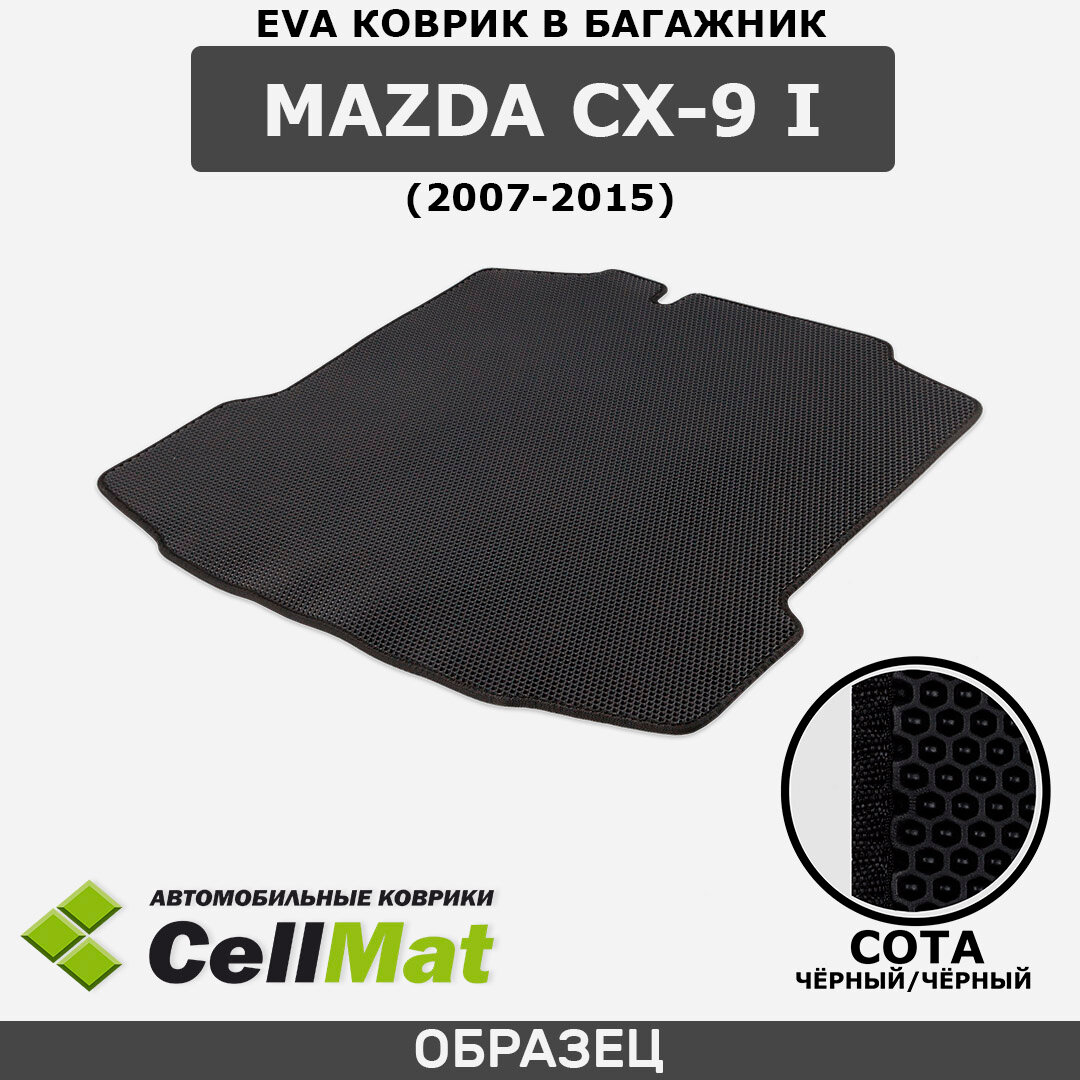 ЭВА ЕВА EVA коврик CellMat в багажник Mazda CX-9 I, Мазда СХ 9, 1-ое поколение, 2007-2015