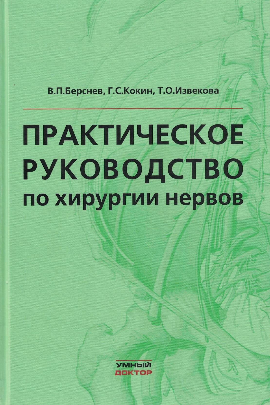 Практическое руководство по хирургии нервов