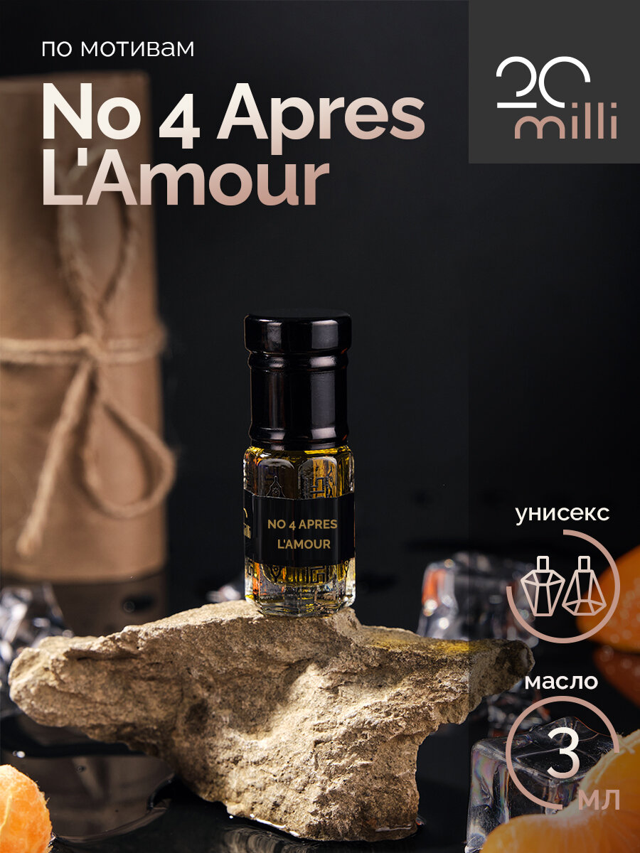 Духи по мотивам No 4 Apres L'Amour (масло), 3 мл