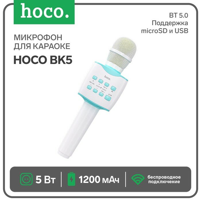 Микрофон для караоке Hoco BK5, 5 Вт, 1200 мАч, BT5.0, microSD, USB, коррекция голоса, синий