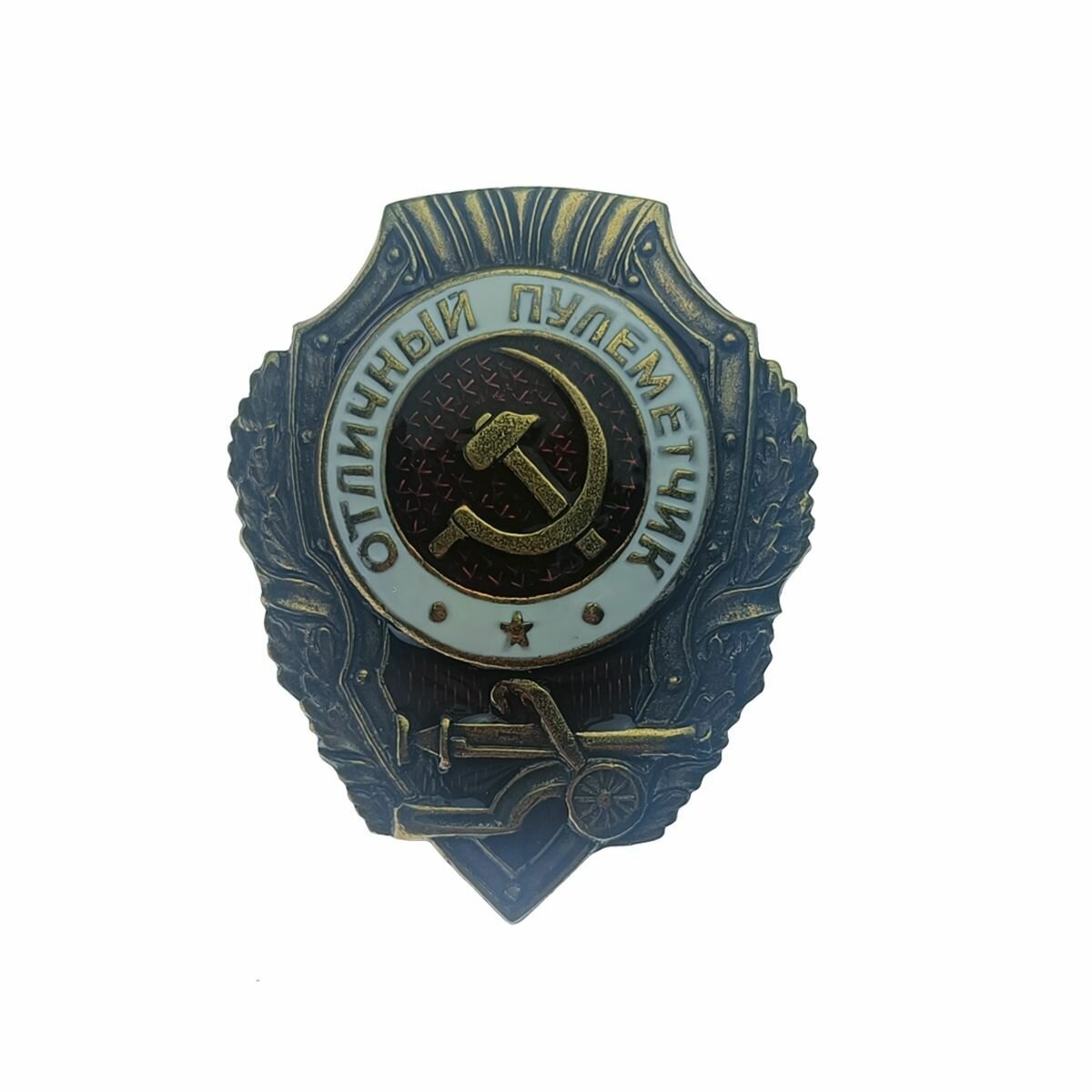 Знак "Отличный пулеметчик" тяжелый на закрутке