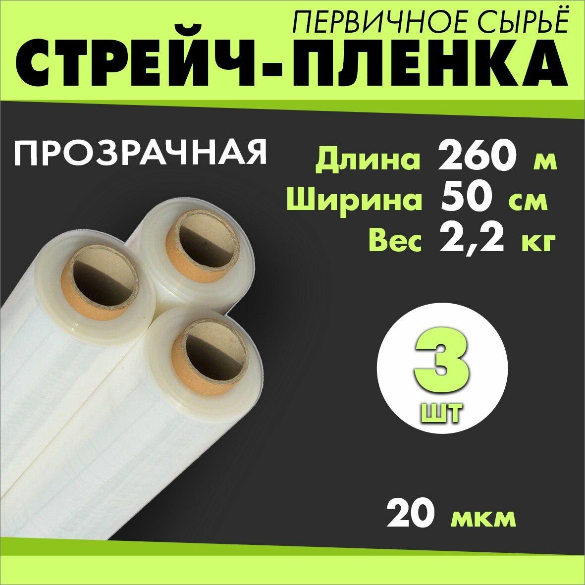 Стрейч пленка Прозрачная 2,2кг. 260м. 50см. 20 мкм. 3шт. Первичное сырье