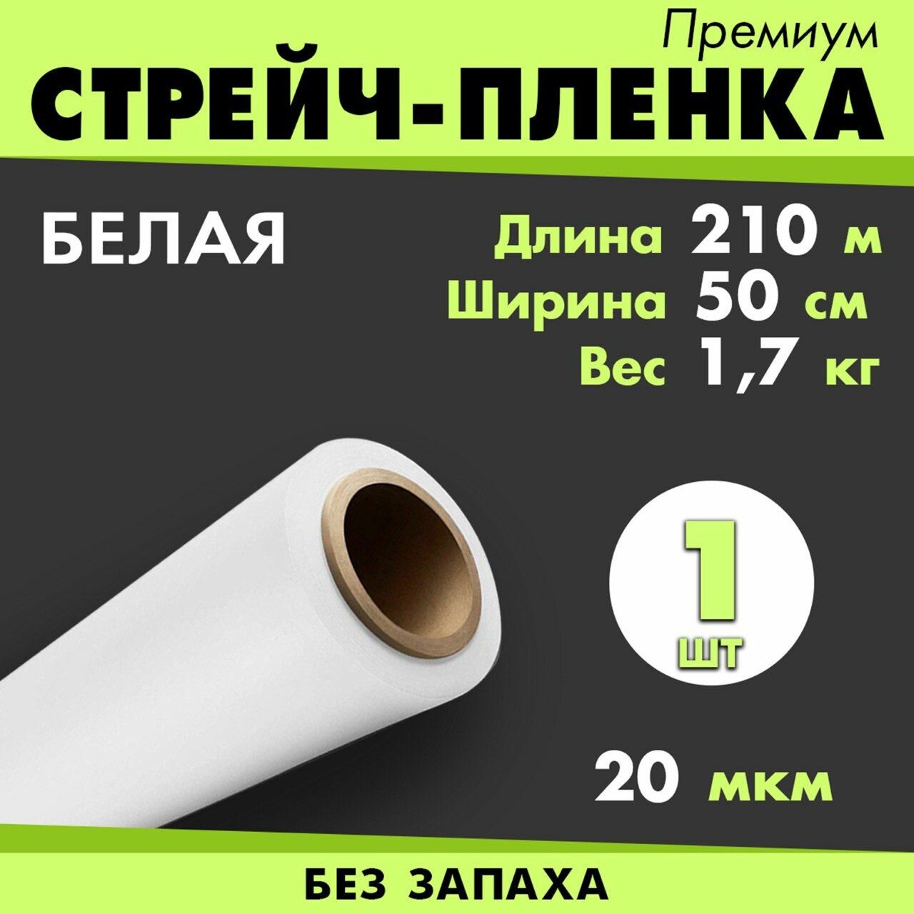 Стрейч пленка Белая 1,7кг. 210м. 50см. 20мкм. Премиум