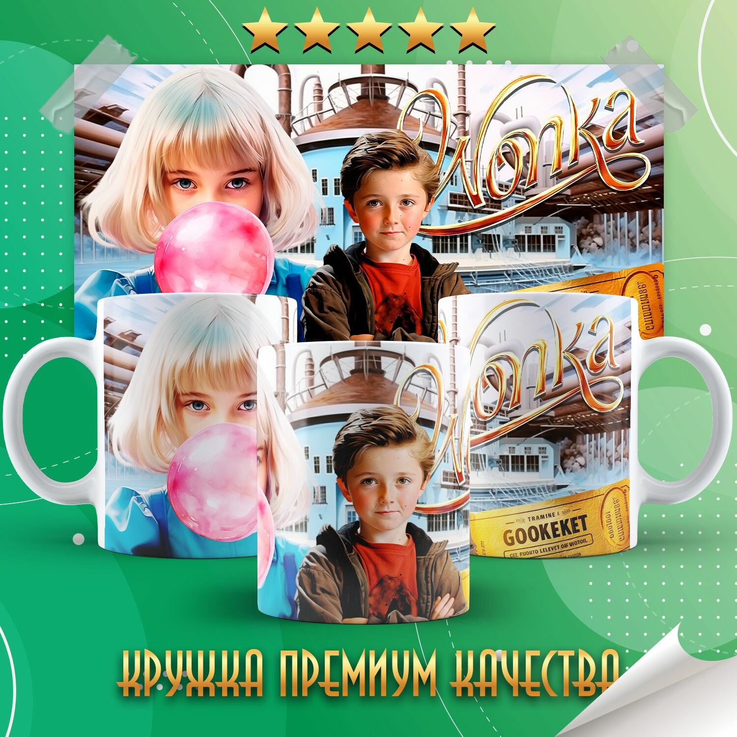 Кружка "Willy Wonka / Вилли Вонка / Шоколадная фабрика" PrintMania 330мл