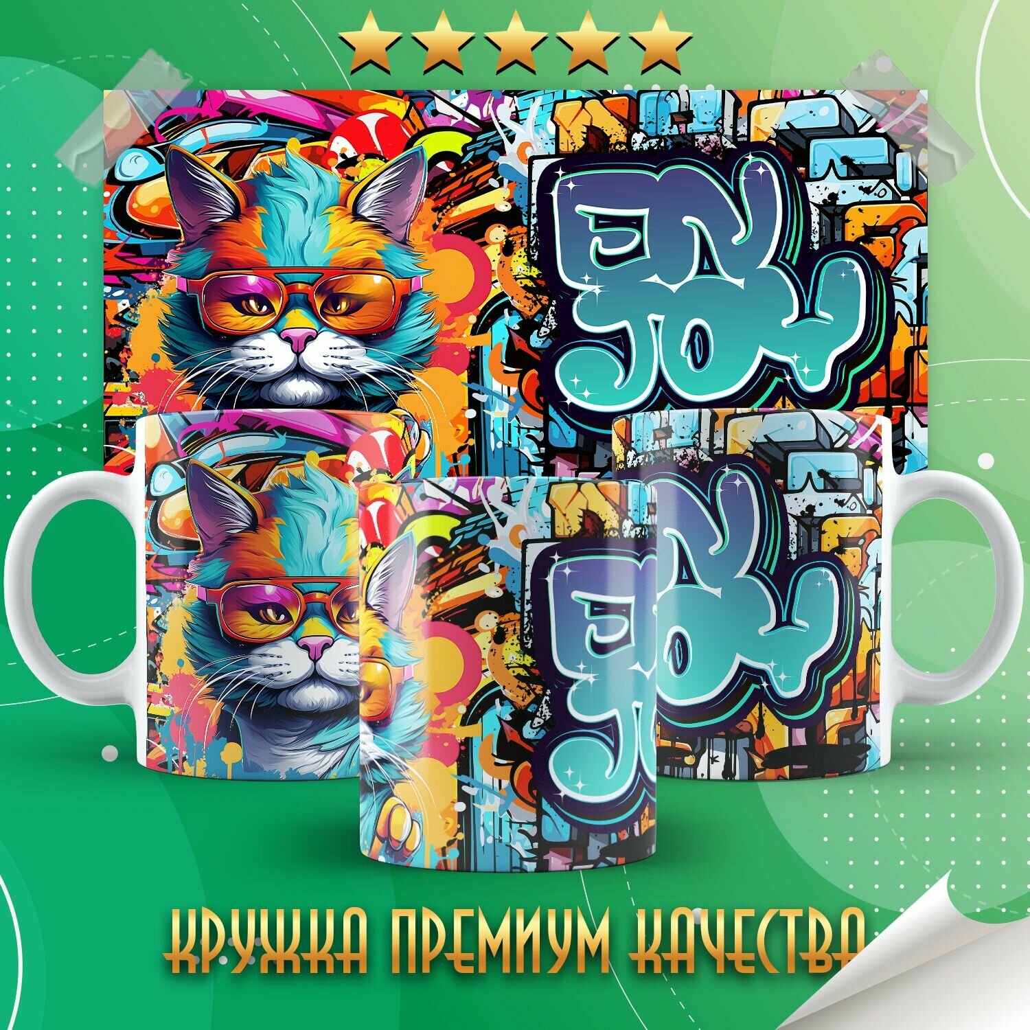 Кружка "Graffiti Style / Граффити Стиль" PrintMania 330мл