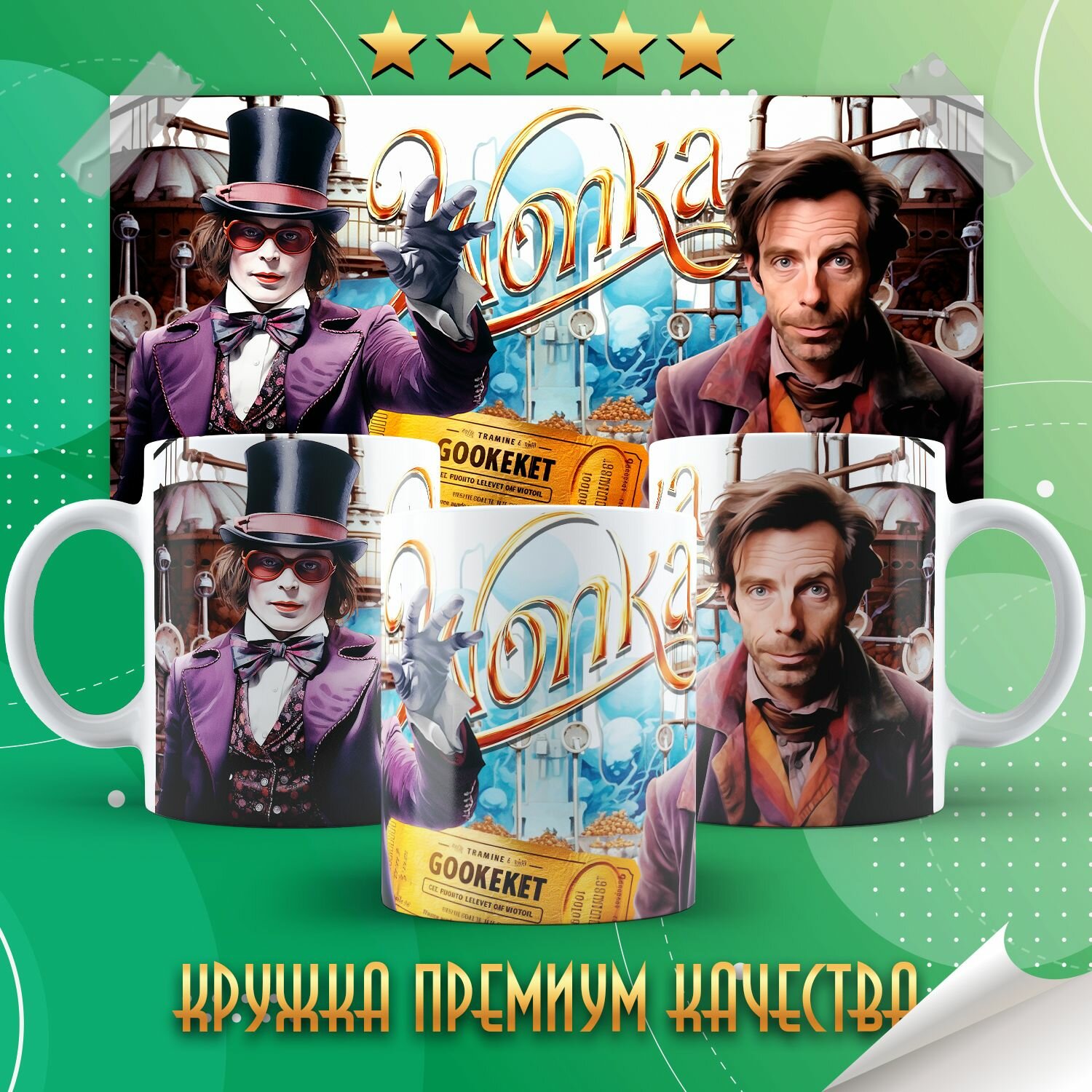 Кружка "Willy Wonka / Вилли Вонка / Шоколадная фабрика" PrintMania 330мл