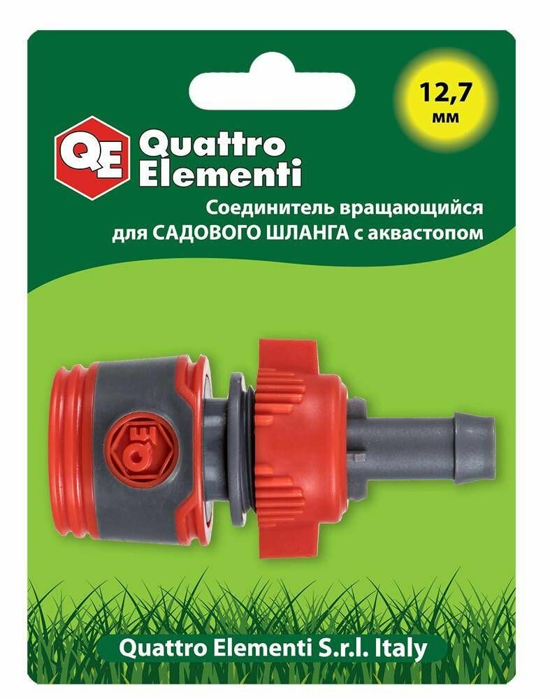 Соединитель быстроразъемный QUATTRO ELEMENTI для шланга 1/2, вращающийся, мягкий пластик, аквастоп