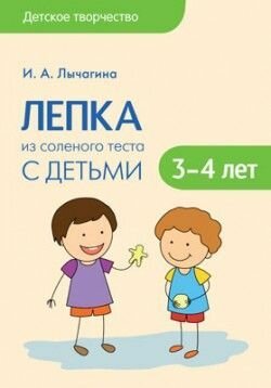 Лычагина. Детское творчество. Лепка из соленого теста с детьми 3-4 года. Конспекты занятий
