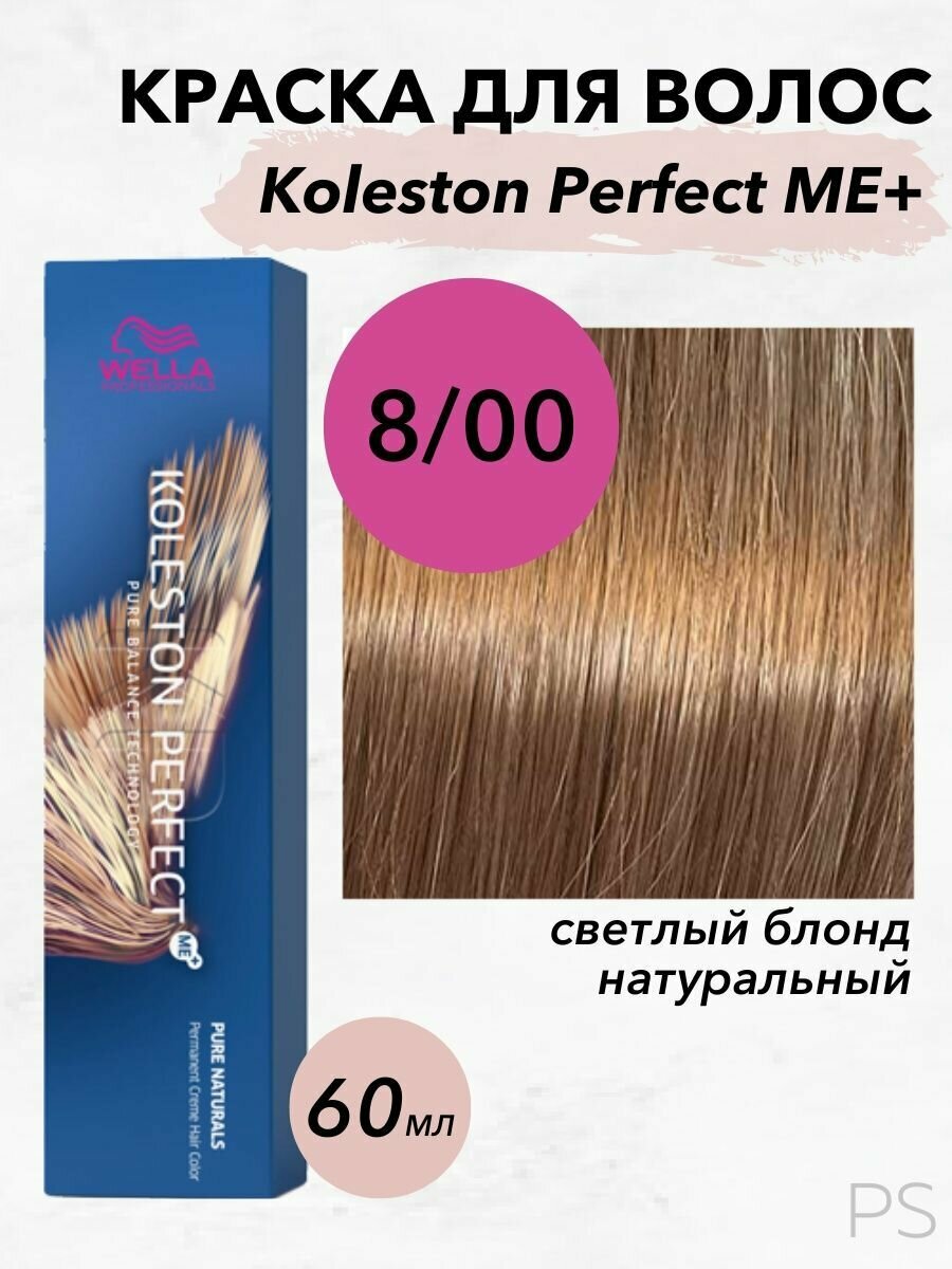 Wella Professionals Стойкая крем-краска Koleston Perfect Me+ 8/00 светлый блонд натуральный 60мл