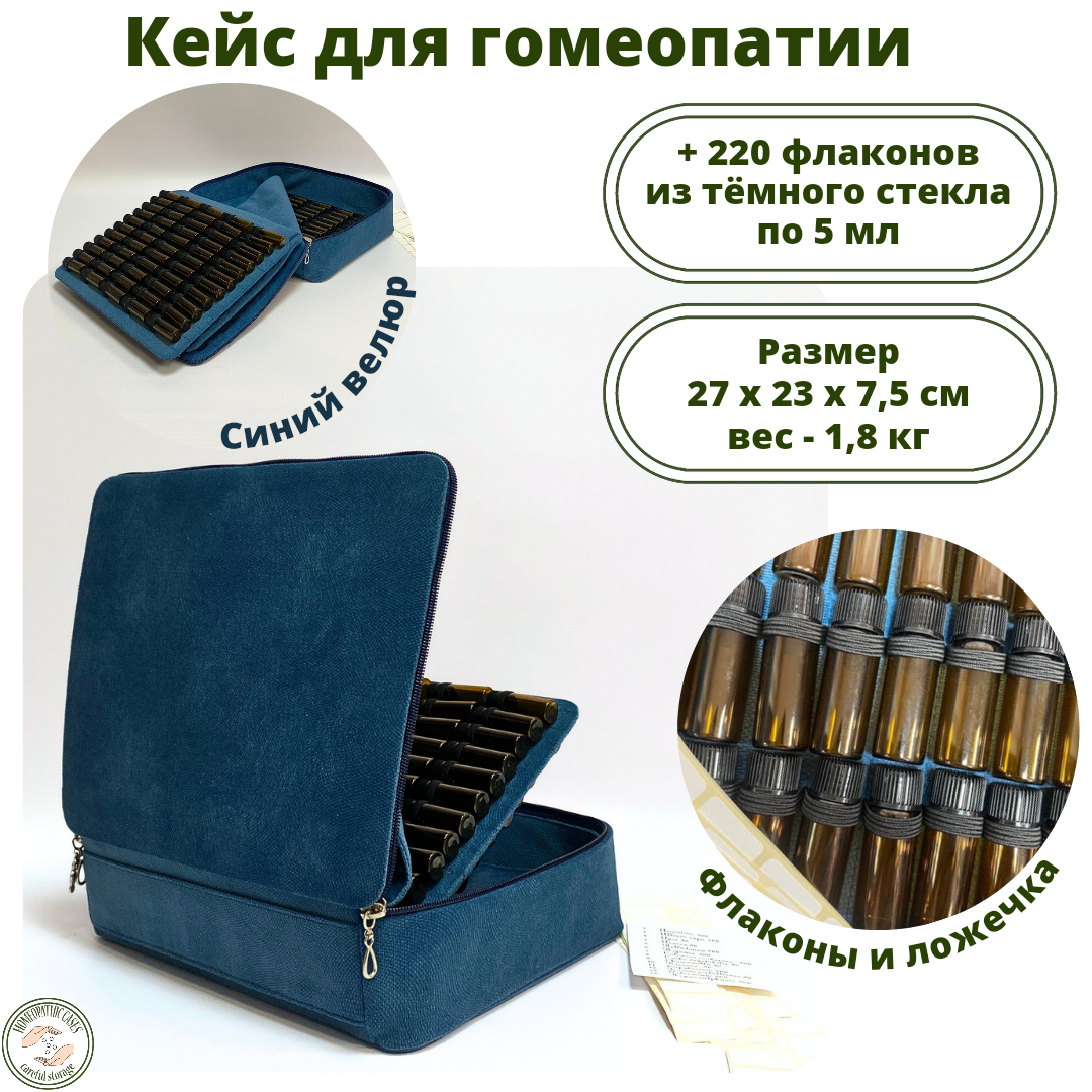 Гомеопатическая аптечка для хранения препаратов на 220 флаконов по 5 мл