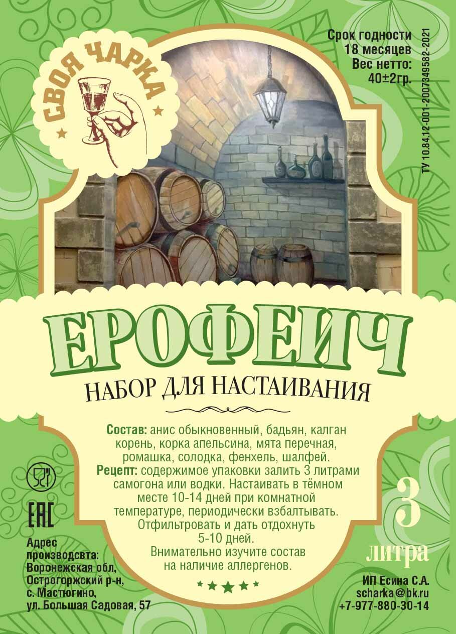 Своя чарка Набор трав для настоек (9 литров)/ Специи, вкусовые добавки для самогона и водки №41 ( Ерофеич)