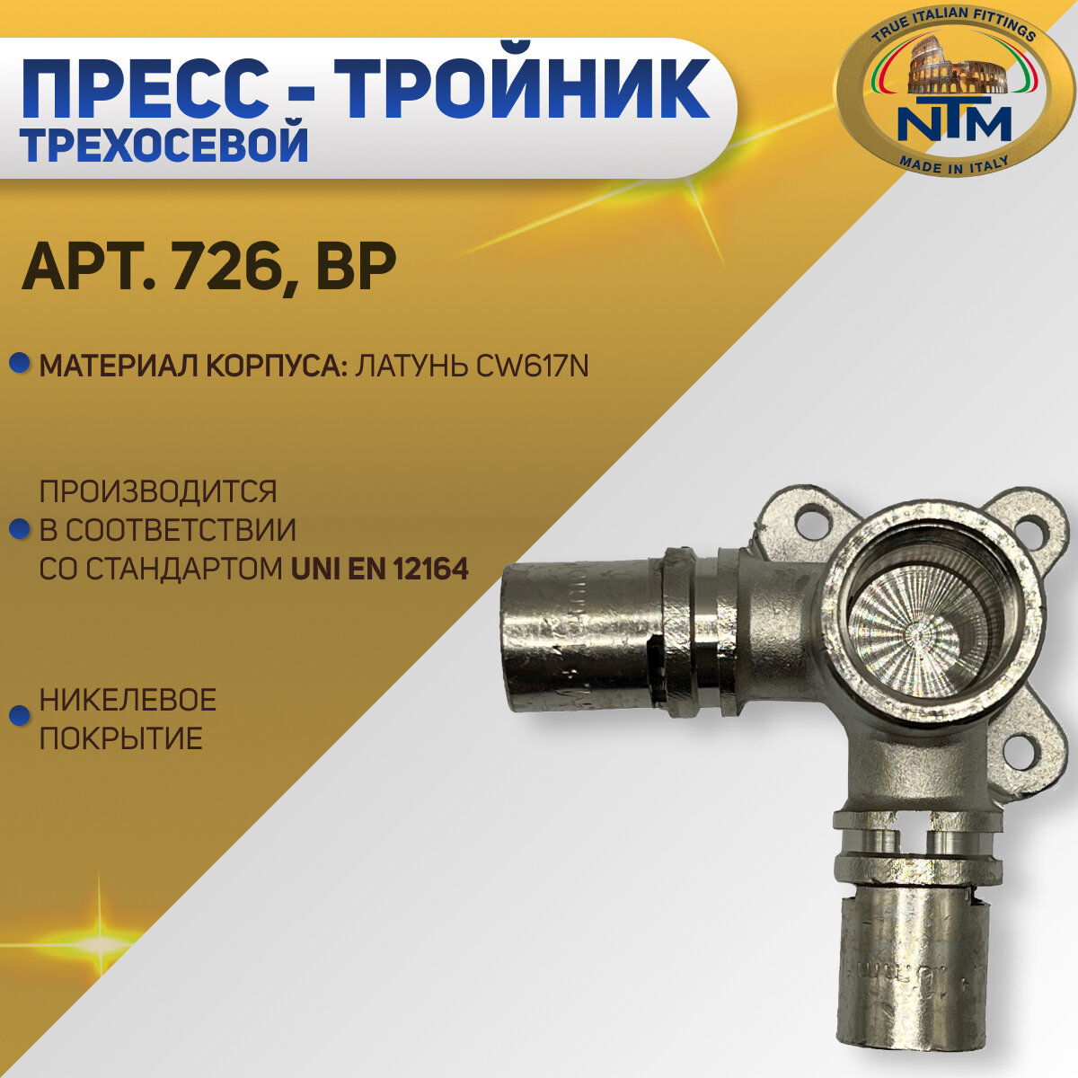 Тройник с ВР, пресс, стеновой, трехосевой, никелированный, латунь, NTM арт. 726, 16 х 1/2" х 16 мм