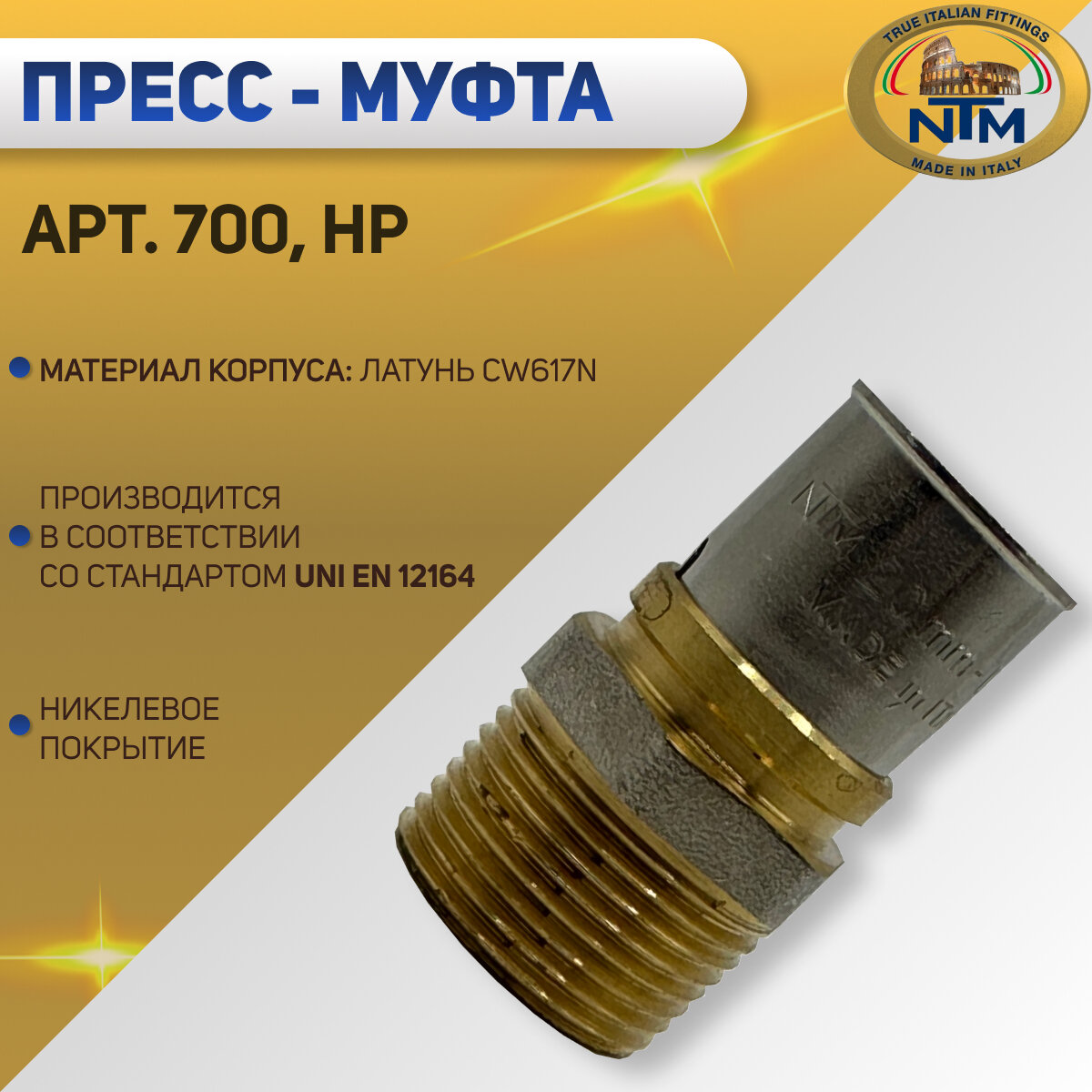 Муфта, пресс, никелированная, латунь, NTM арт. 700, 16 х 1/2"