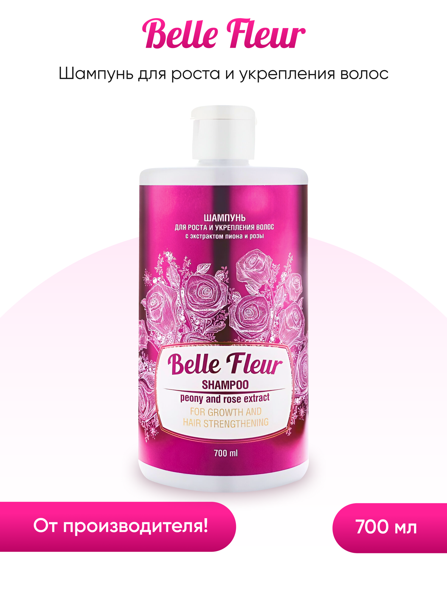 Шампунь Belle Fleur для роста и укрепления волос с экстрактом пиона и розы 700 мл.