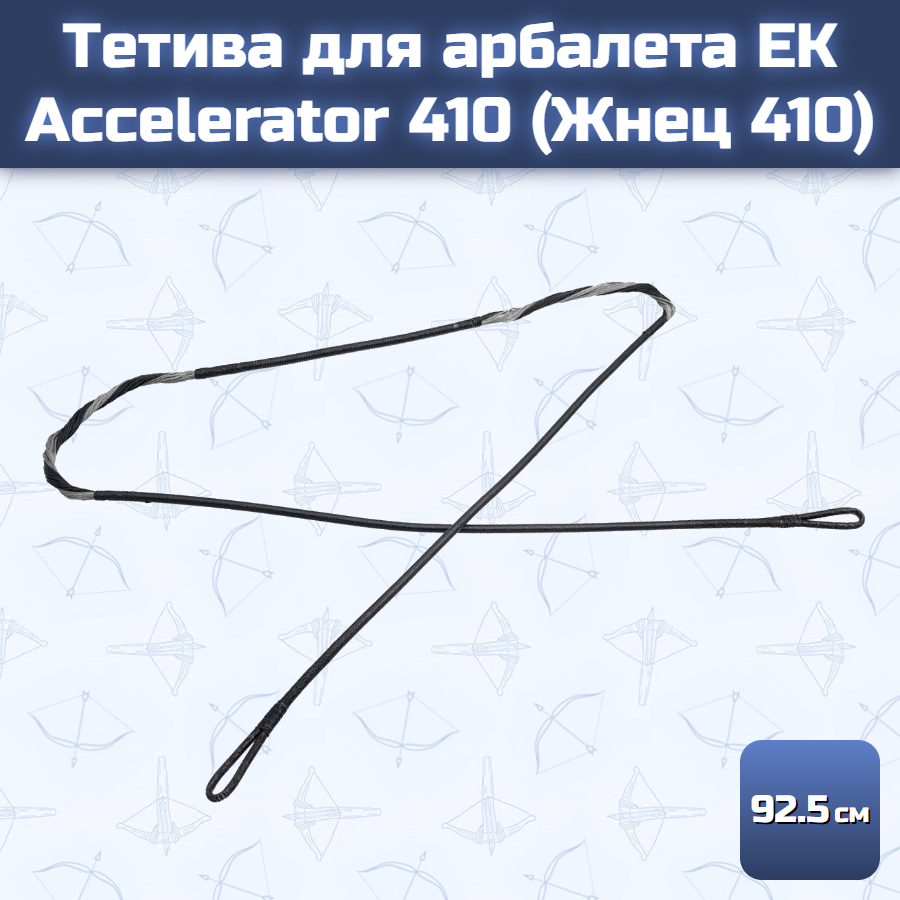 Тетива для арбалета Ek Accelerator 410 (Жнец 410)