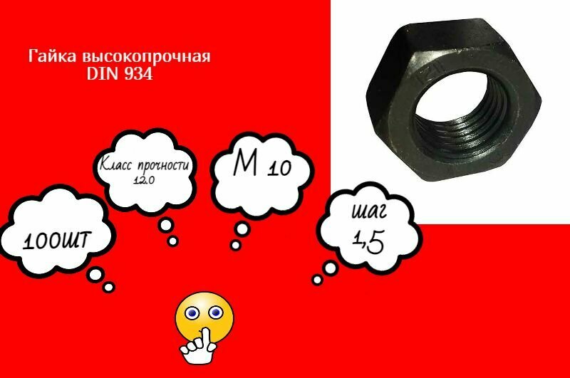 Гайка шестигранная М 10 высокопрочная кл. прочности 12.0 DIN 934(100шт)