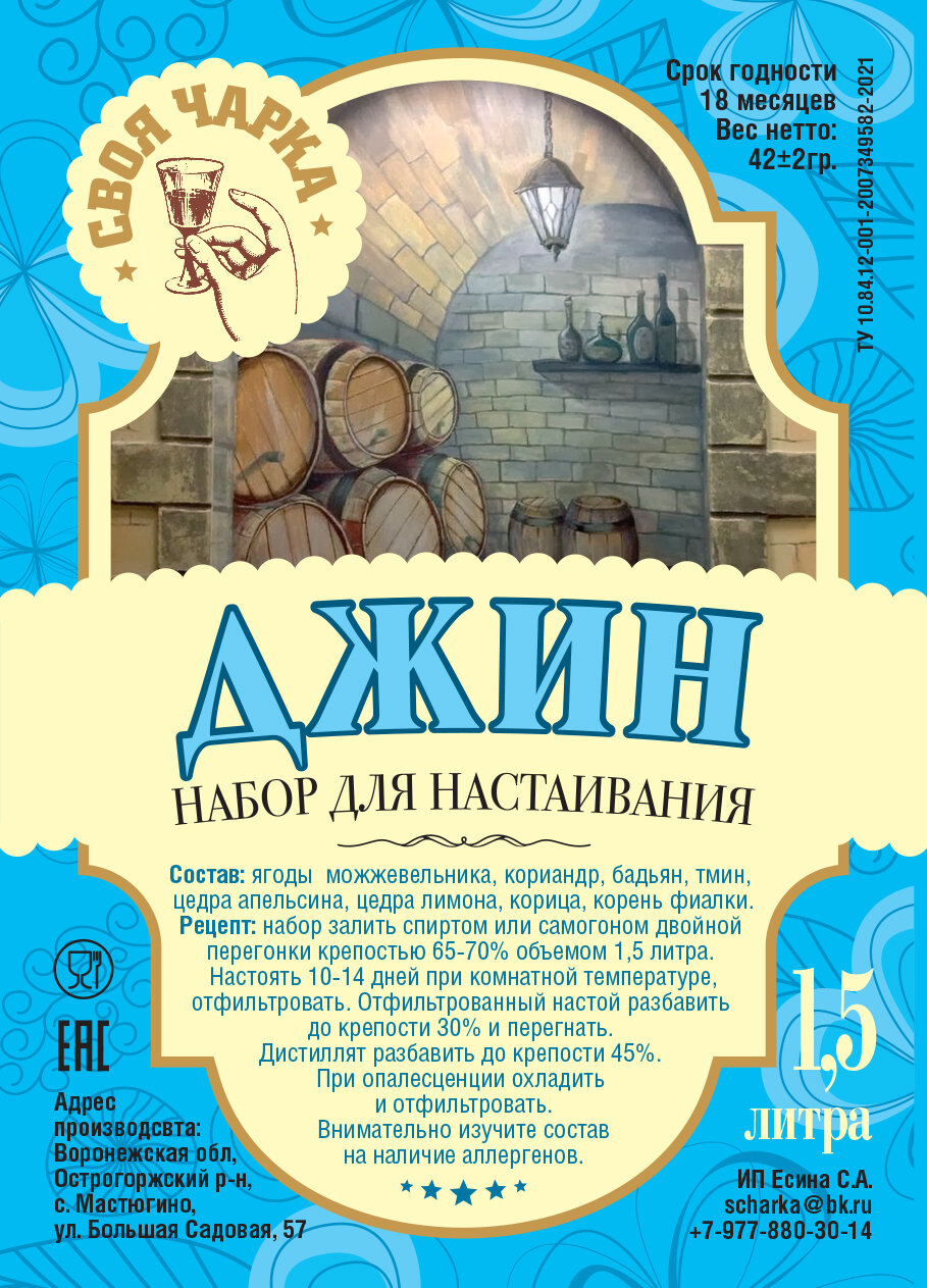 Своя чарка Набор трав для настоек (4,5 литра)/ Специи, вкусовые добавки для самогона и водки №39 ( Джин)