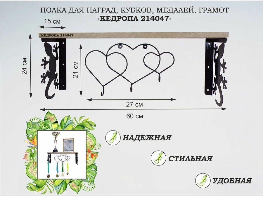 Полка для наград, кубков, медалей, грамот размер 15х60х24 см, дуб сонома с сердцами