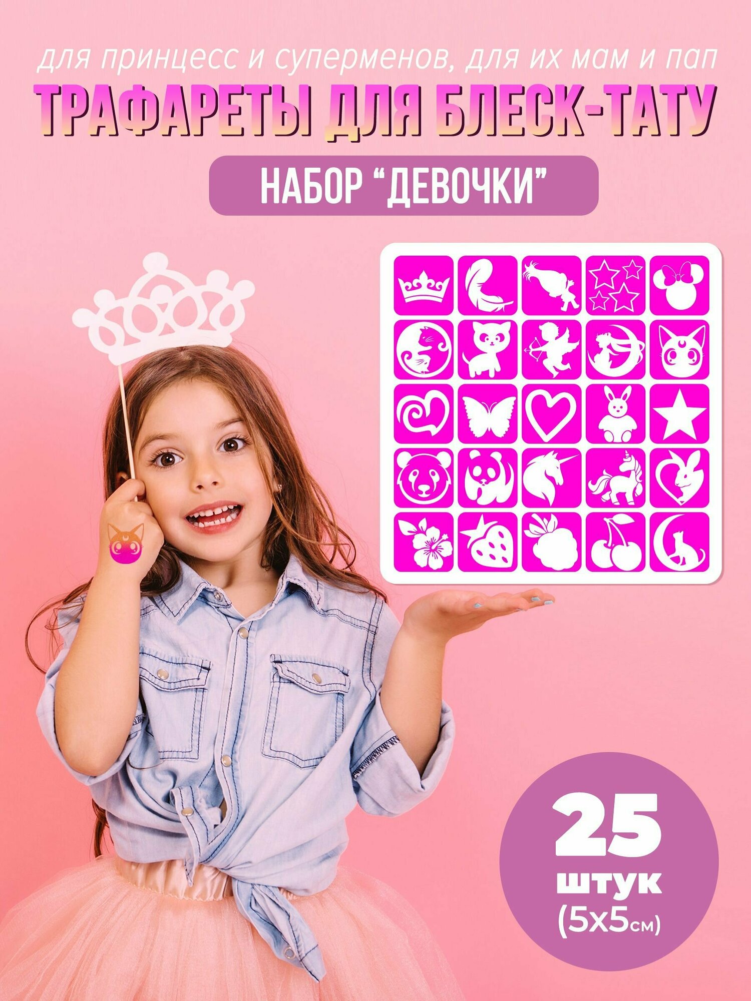 Трафареты блеск тату для девочек