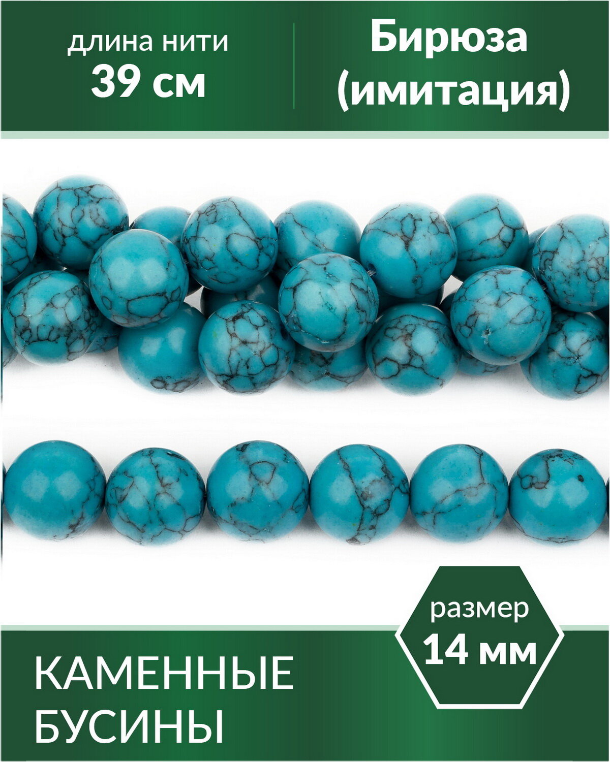 Бусины для рукоделия - Бирюза (имитация), 14 мм