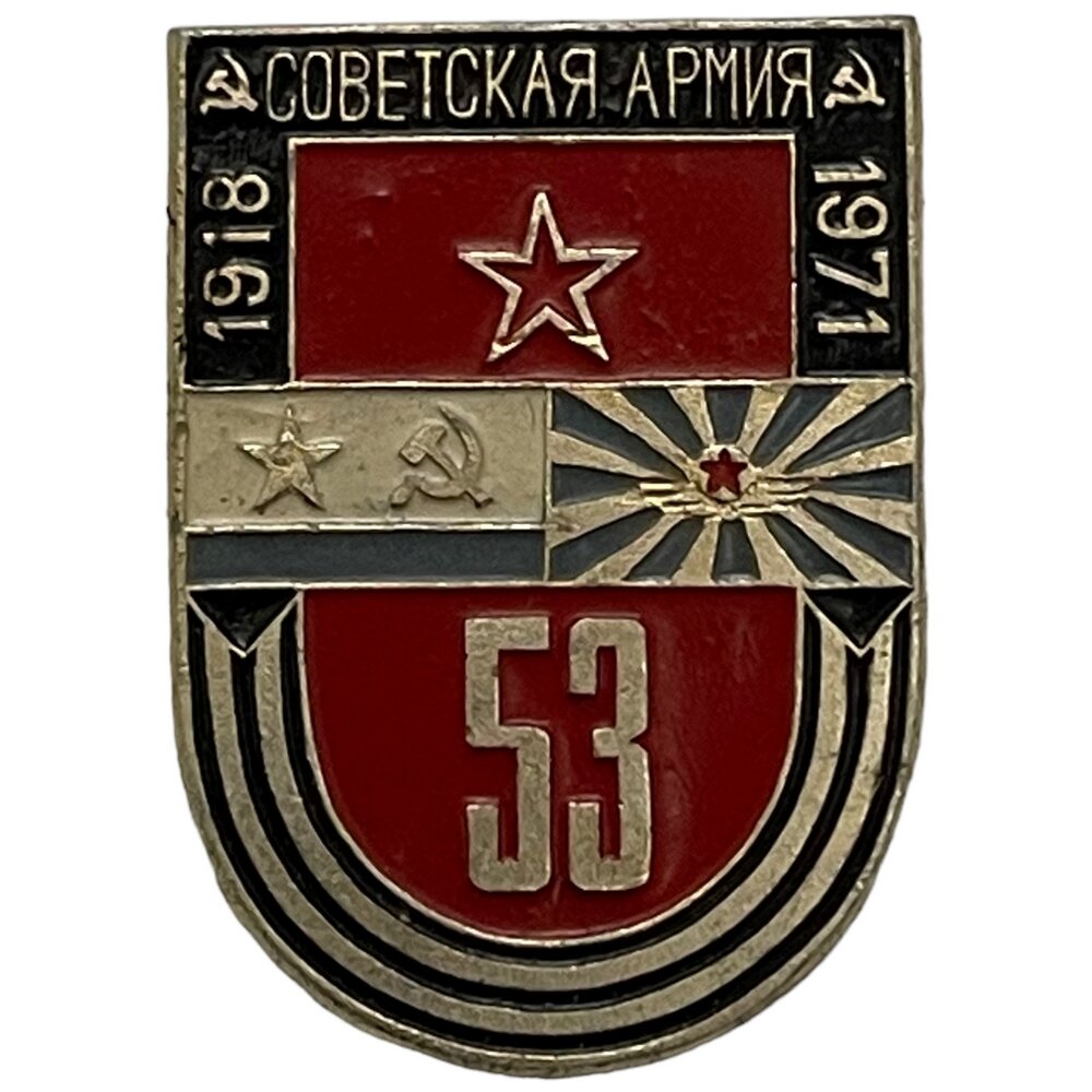 Знак "53 года советской армии" СССР 1971 г.