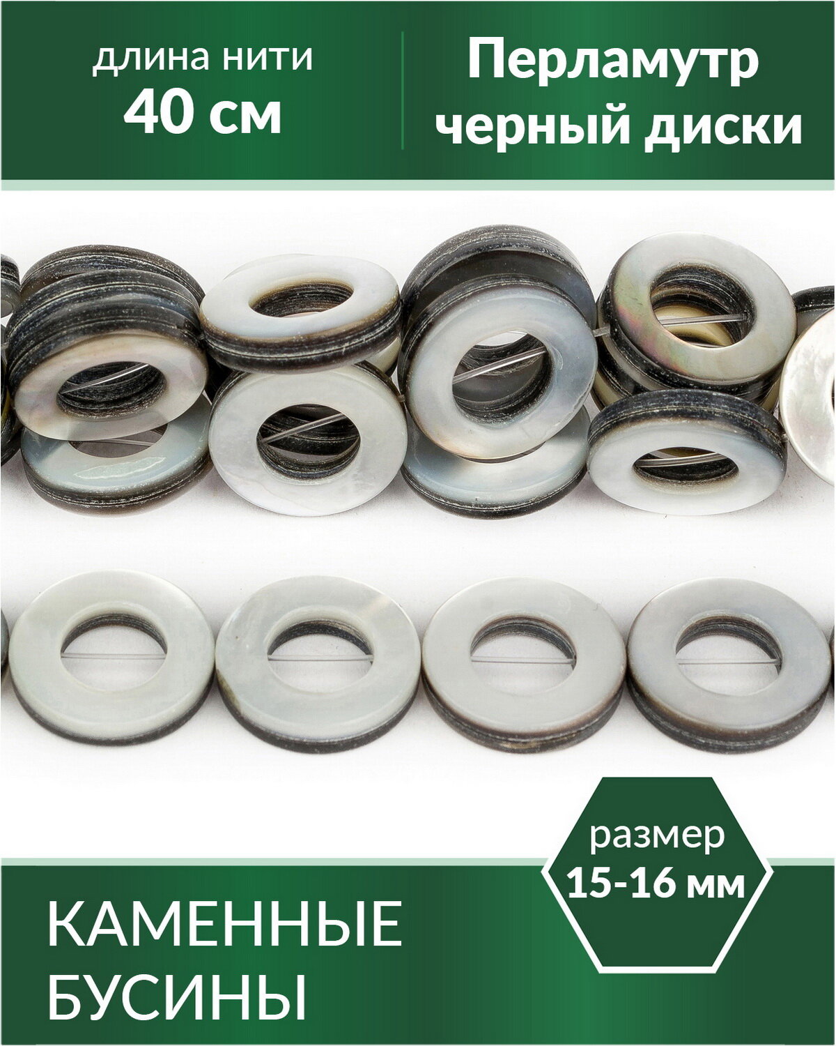 Бусины из натурального камня - Перламутр черный диски 15-16 мм