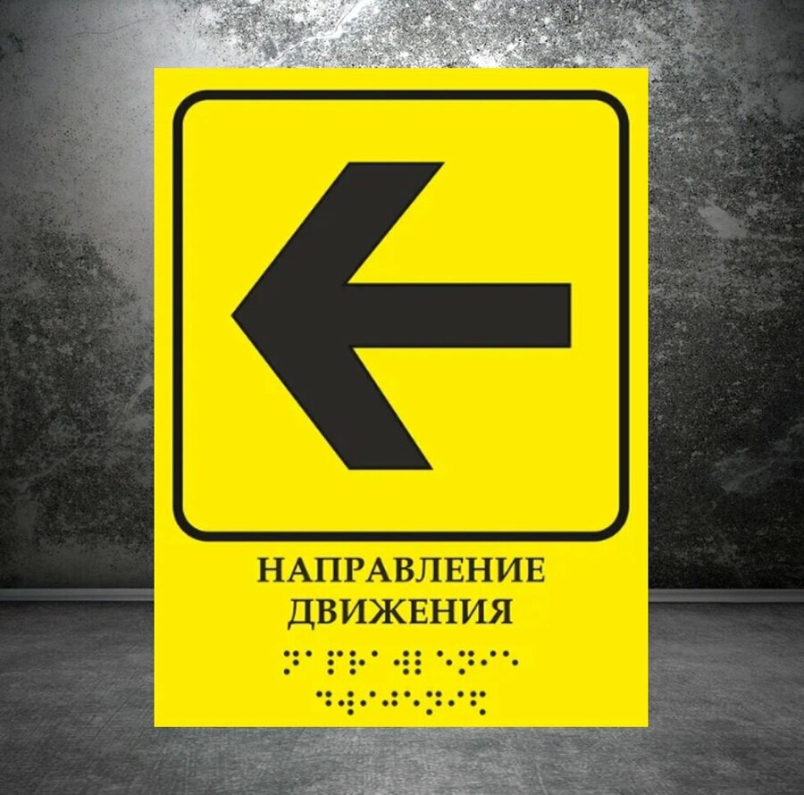 Таблички со шрифтом брайля спб — купить по низкой цене на Яндекс Маркете