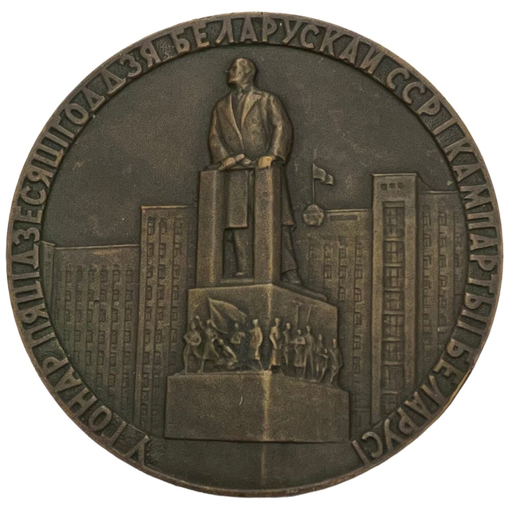 СССР (бсср), настольная медаль "50 лет Белорусской ССР и компартии Беларуси" 1969 г.