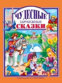 Чудесные зарубежные сказки (ПрофПресс)