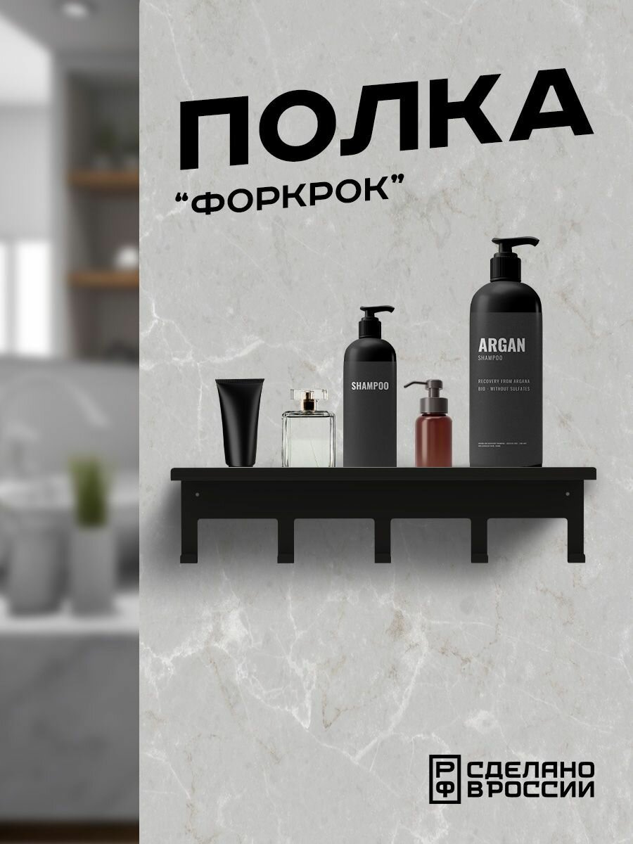 Полка с крючками металлическая "Форкрок", черная