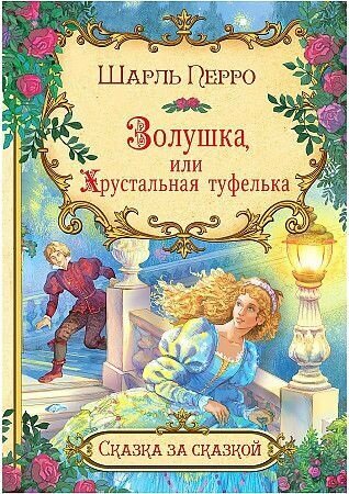 Золушка, или Хрустальная туфелька (Перро Ш.)