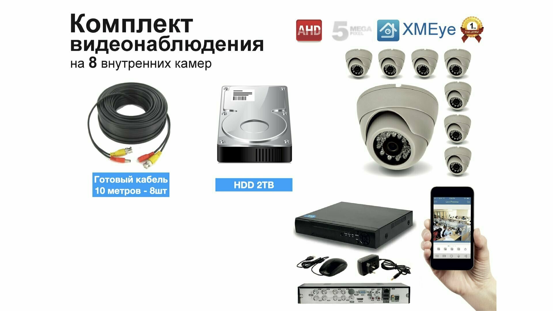Полный готовый комплект видеонаблюдения на 8 камер 5мП (KIT8AHD300W5MP_HDD2TB)