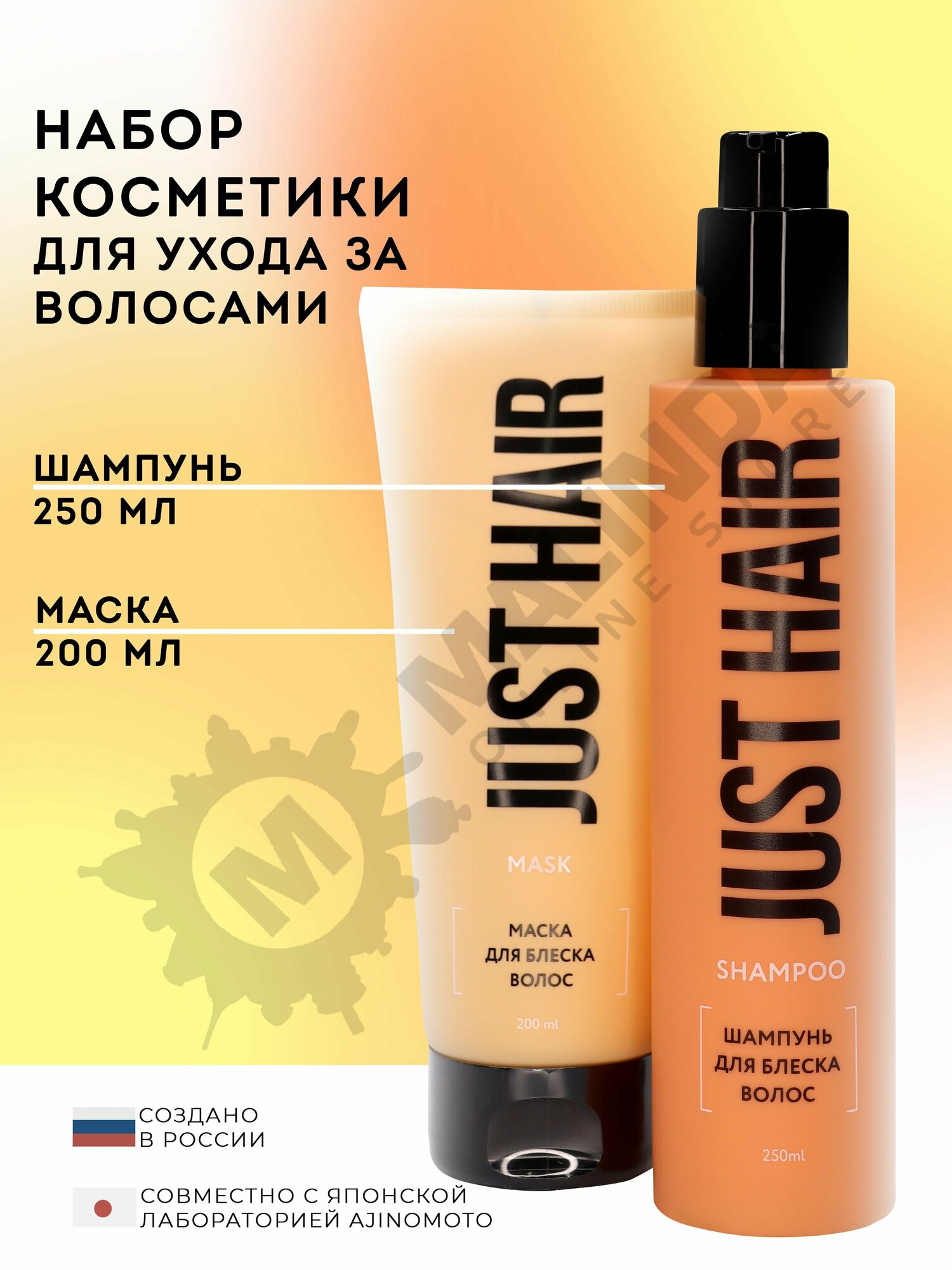 JUST HAIR Набор косметики № 14 (шампунь 250, маска для волос 200)