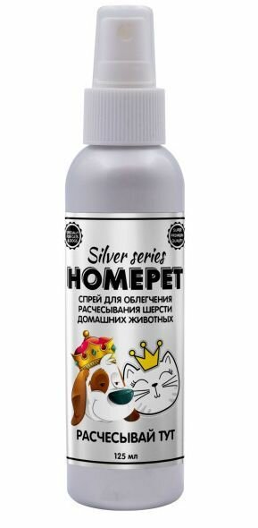 HOMEPET Спрей для облегчения расчесывания шерсти домашних животных "Расчесывать ТУТ", SILVER SERIES, 125 мл